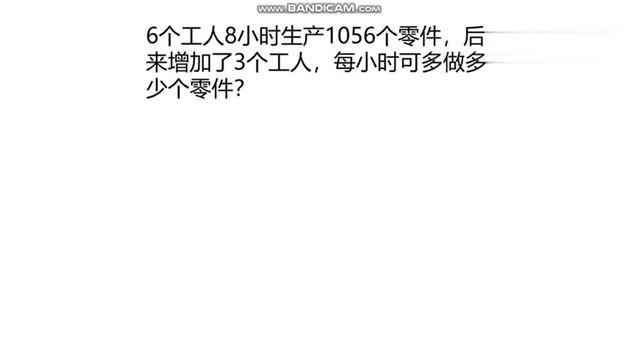 6个工人8小时生产1056个零件,增加3个工人,每小时多做几个零件