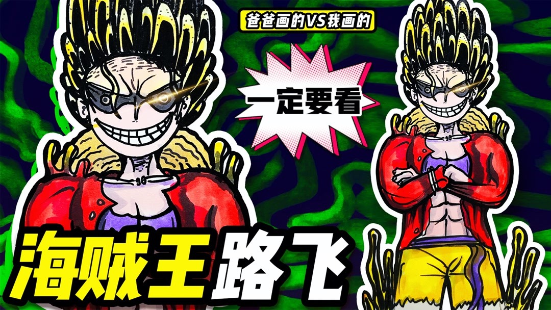超然!爸爸画的VS我画的,教你画草帽路飞海贼王简笔画