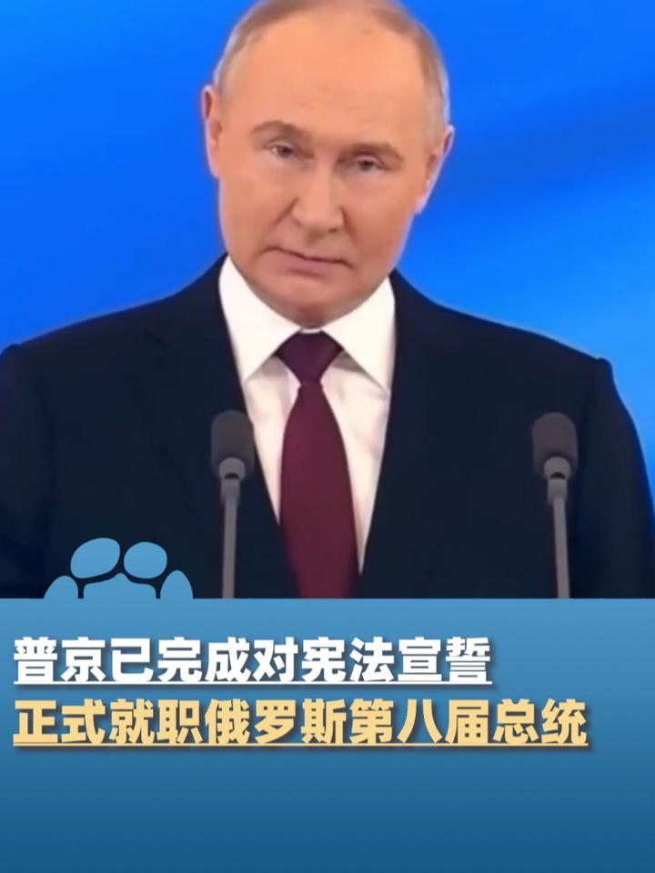 5月7日最新消息:普京已完成对宪法宣誓,正式就职俄罗斯联邦第八届总统