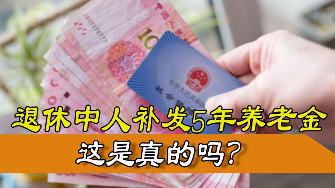 退休人员注意!退休中人即将补发5年养老金,是真的吗?