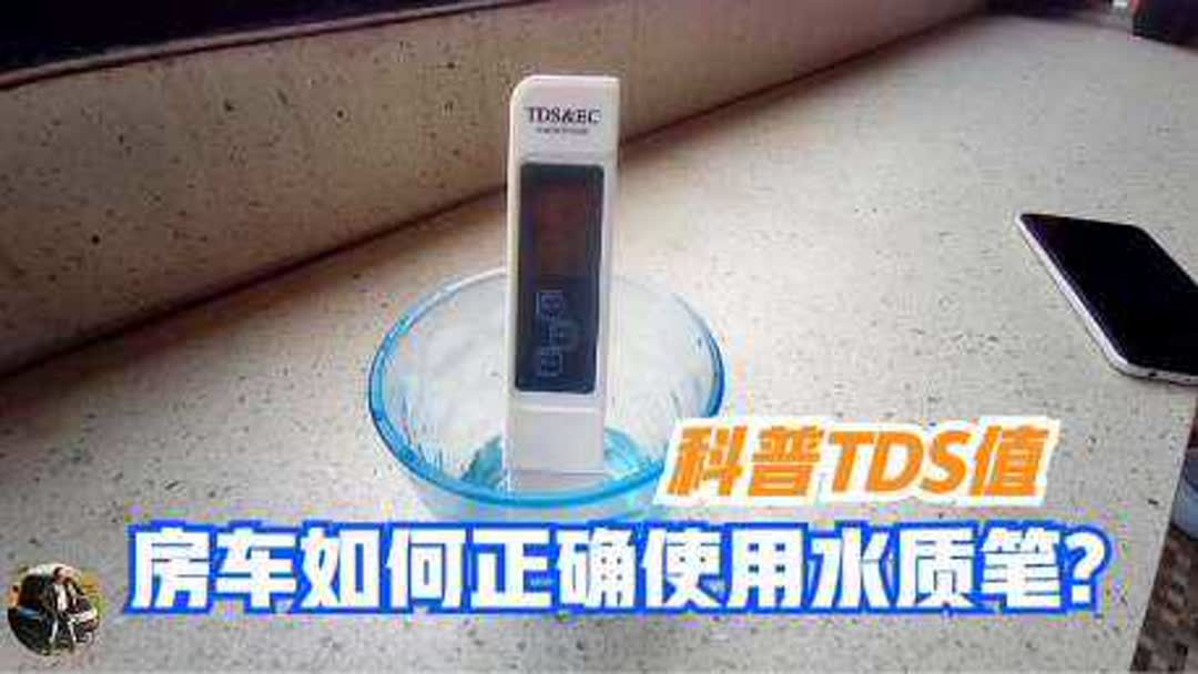 什么是TDS以及房车如何正确使用TDS水质检测笔