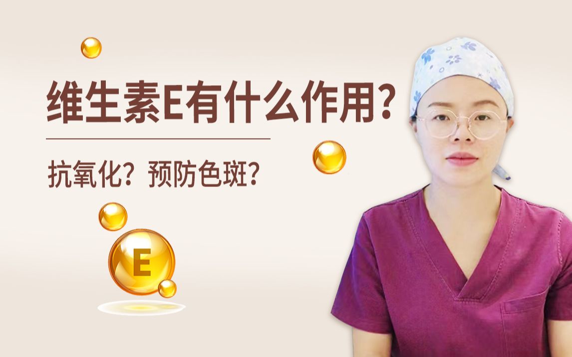 维生素E有什么作用?