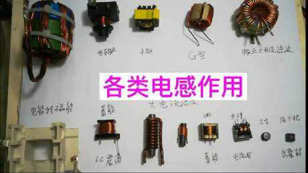 铁氧体电感器那么多规格,它的功能作用又是什么呢?请别喷自己用