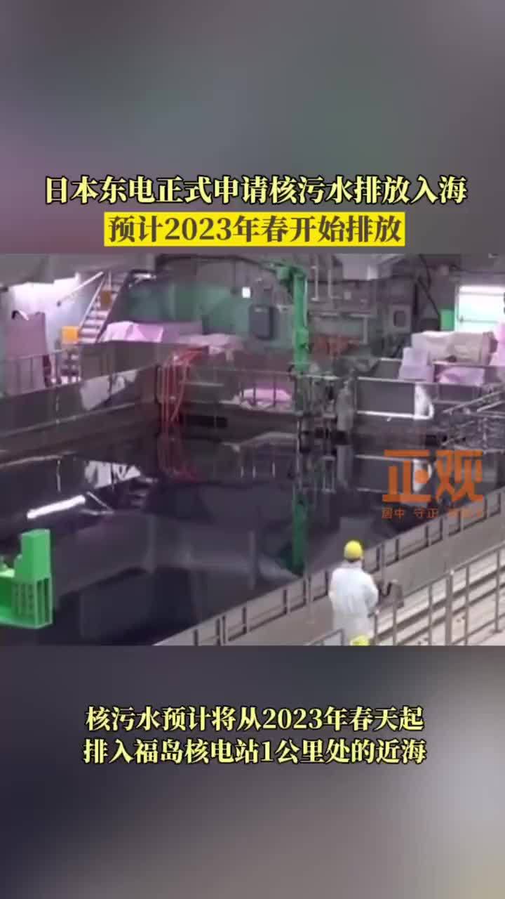 据日媒报道,当地时间21日,#日本东电正式申请核污水排放入海#福岛核...