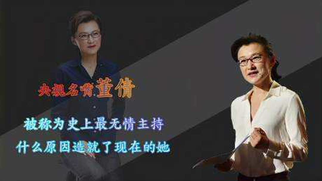 央视名嘴董倩,被称为史上最无情主持,什么原因造就了现在的她?