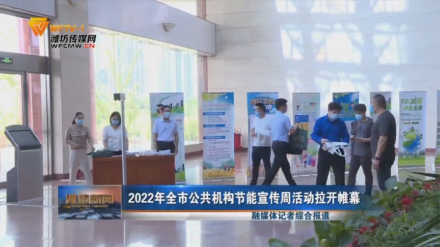 2022年全市公共机构节能宣传周活动拉开帷幕