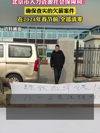 北京市人力资源社会保障局:确保查实的欠薪案件,在2024年春节前全部...