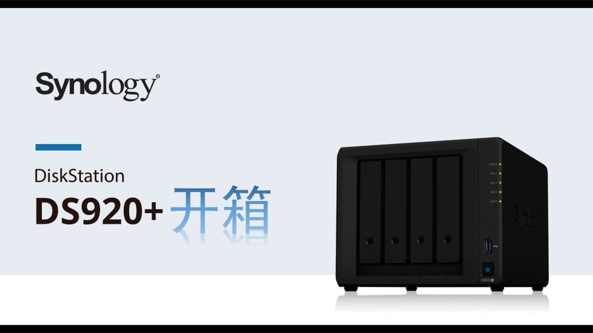 今天给大家开箱一个群晖920+文件服务器从开箱到安装好系统