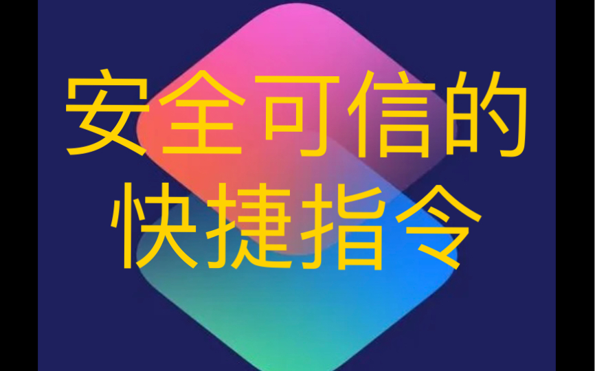 如何找到官方安全的快捷指令集合(苹果手机)