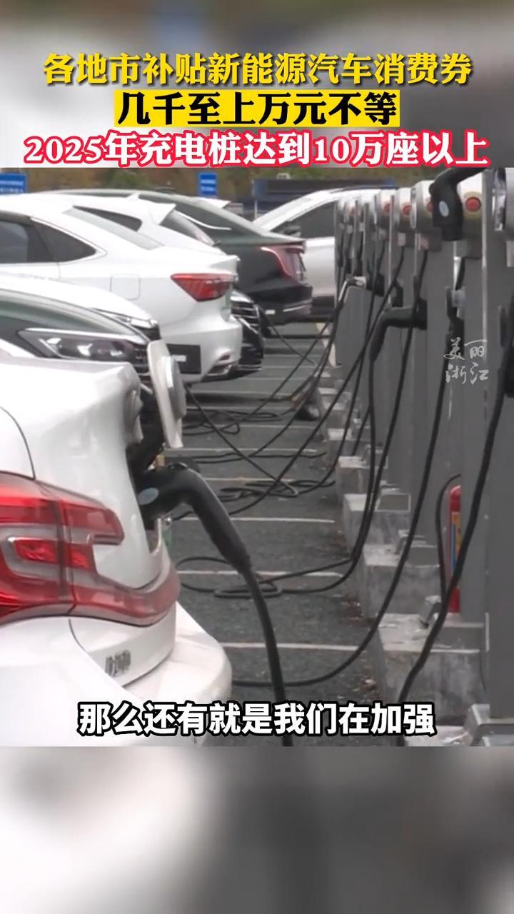 新能源汽车没地方充电?2025年浙江将建成10万座...