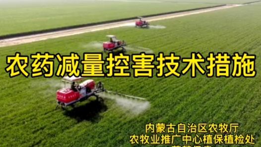 农牧厅“我为农牧民送科技”之九——安全科学使用农药