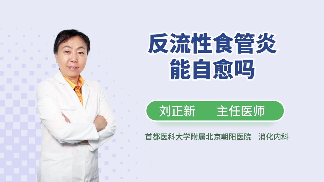 反流性食管炎能自愈吗