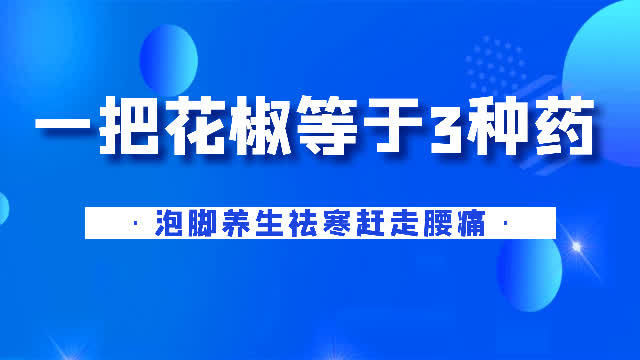 一把花椒等于3种药,泡脚养生热敷祛寒,赶走腰痛有助睡眠