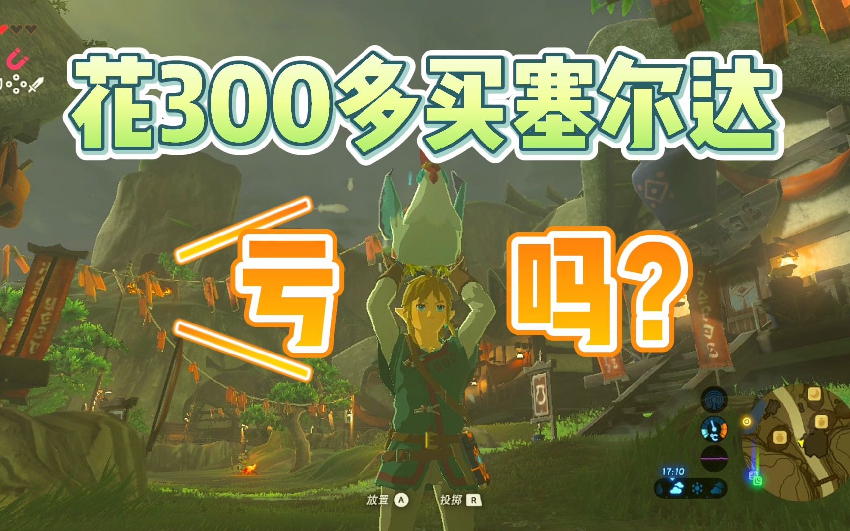 塞尔达传说|花300多买塞尔达这游戏,亏吗?