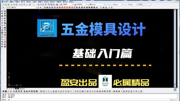 CAD五金模具设计基础入门学习教程