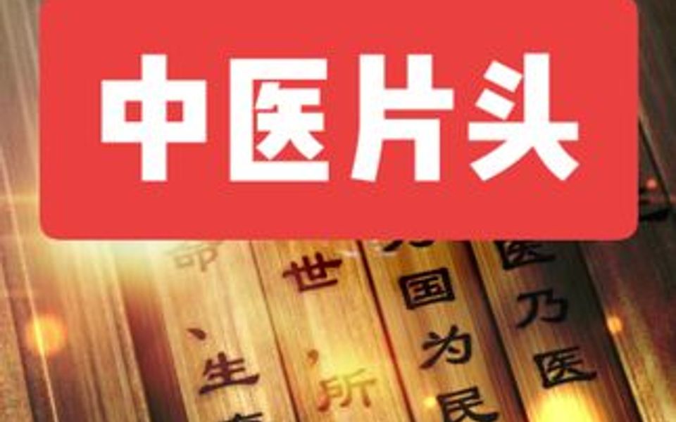 中医微课片头精彩开场,代入感很强
