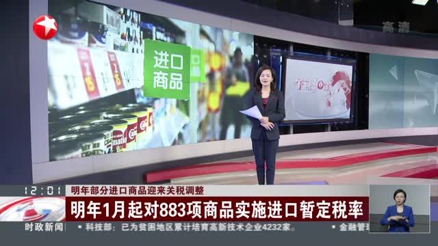 明年部分进口商品迎来关税调整