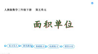 人教版三年级数学下册 面积单位