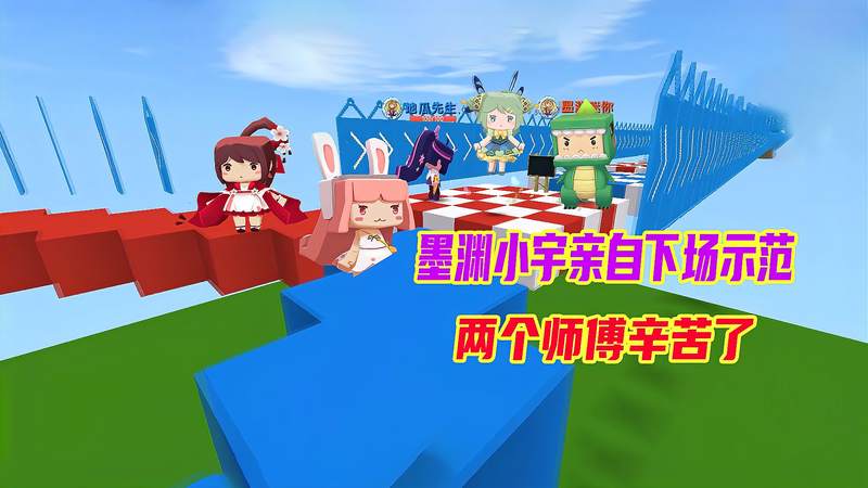 迷你世界:遭遇新型关卡,墨渊小宇亲自下场示范,两个师傅辛苦了