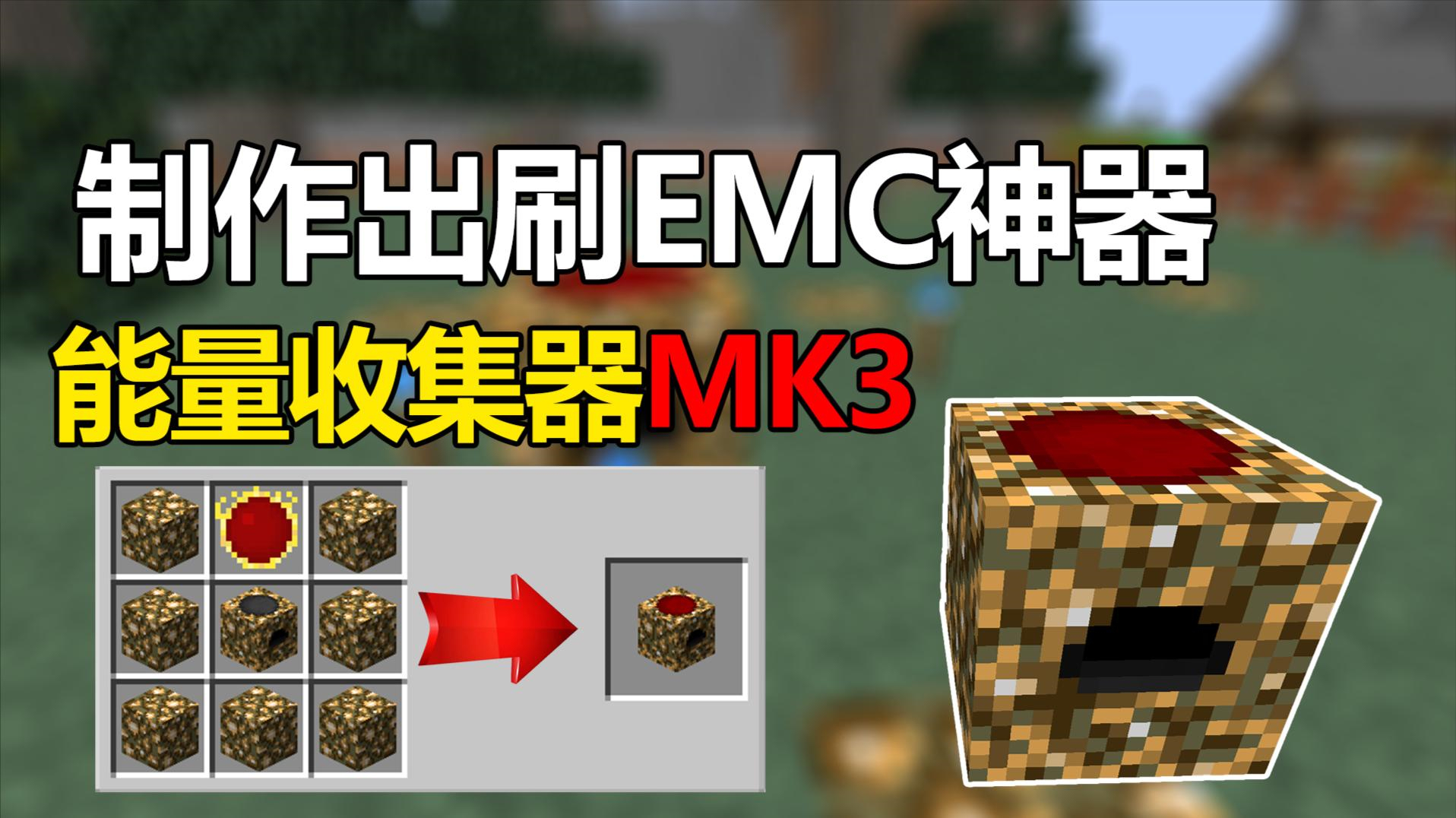我的世界:制作出刷EMC神器!能量收集器超简单