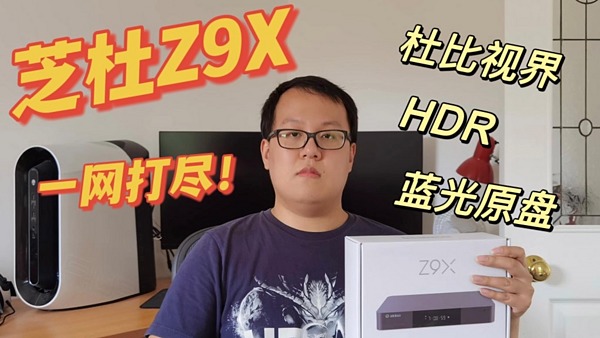 你所需要的那台4k播放器?深入Zidoo Z9x!