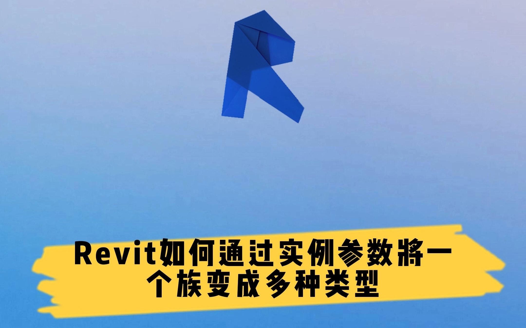 Revit如何通过实例参数将一个族变成多种类型