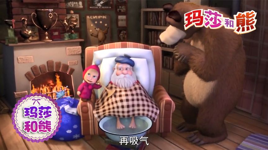玛莎和熊|动画|圣诞节这天,圣诞老人却生病了,这可怎么办?