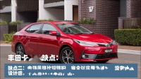 丰田卡罗拉到底怎么样?卡罗拉优点缺点分析!