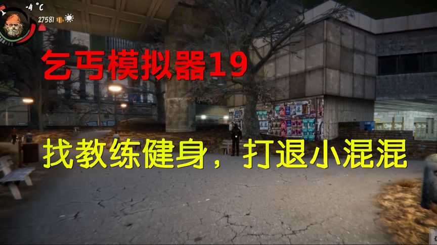 乞丐模拟器19:找健身教练学习,然后去教训小混混,接管商业街