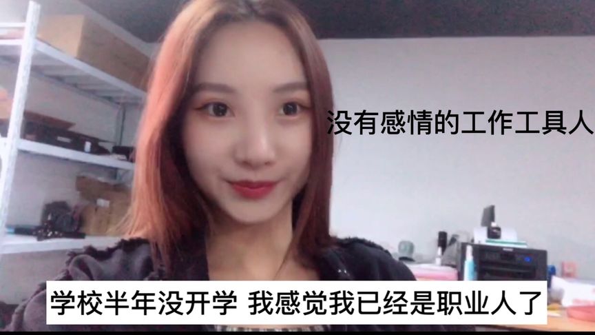 半年没去学校了 不如去找实习啊哈哈今天是没有只有工作的工具人