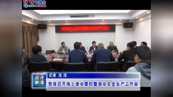 诏安县召开海上渔业管控暨渔业安全生产工作会