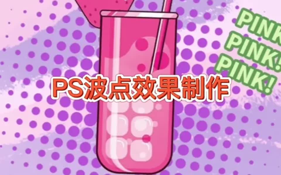 如何使用PS制作波点效果
