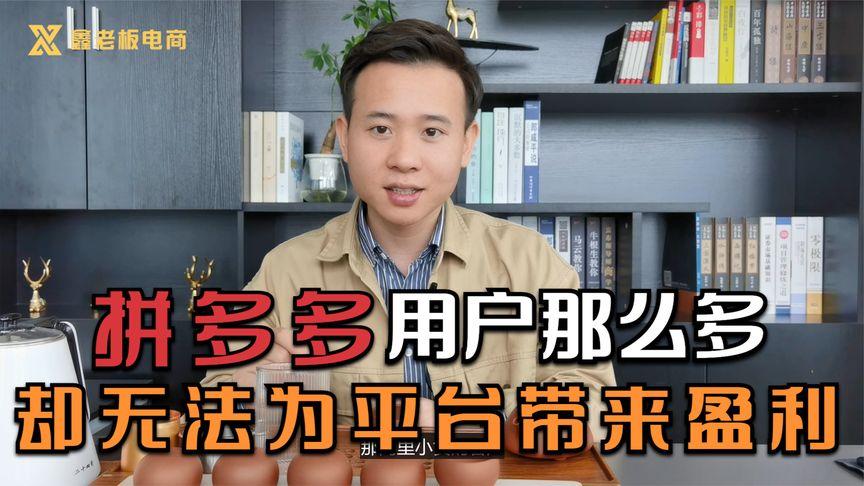 为什么拼多多用户那么多?却无法为平台带来盈利,因为它只管卖货