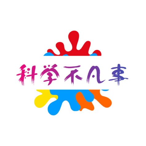 科学不凡事 