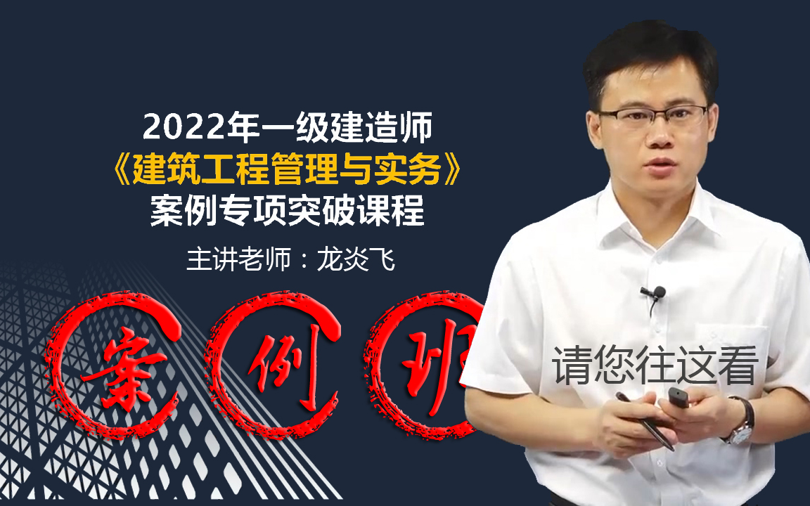 ...2022年一建建筑实务【案例突破】龙炎飞 重点推荐-案例专项考前押题