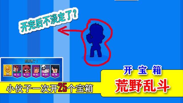 荒野乱斗:25个宝箱一波开,开完后小伙不淡定了!
