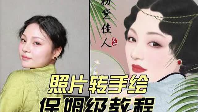 照片转手绘保姆级教程修图手绘灵动修图