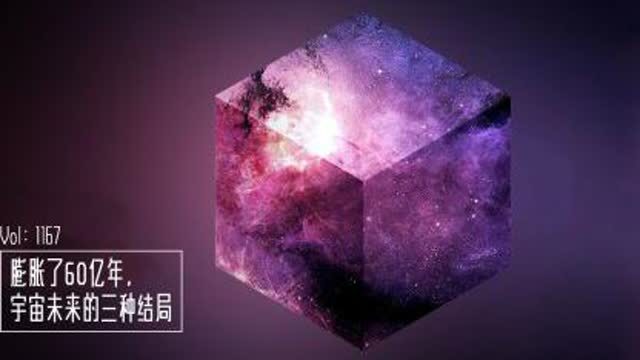 膨胀了60亿年,宇宙未来的三种结局!