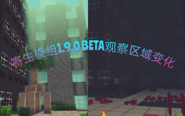 『Minecraft-Pojav启动器』寄生模组1.9.0 Beta观察区域变化-终于更新...