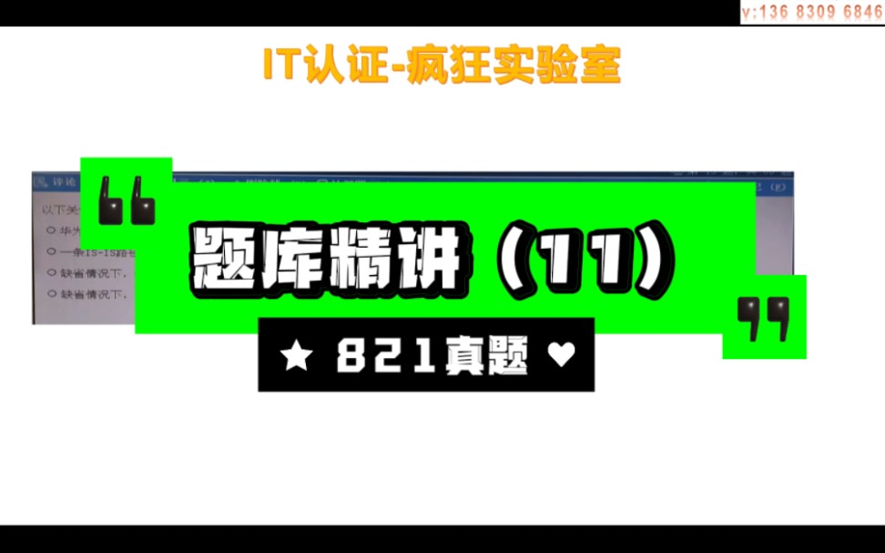 华为认证HCIP-Datacom最新真题讲解—11 持续更新中