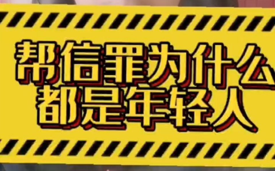 帮信罪为什么都是年轻人?