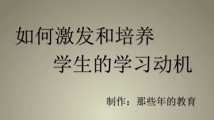 教师考编,教育硕士基础知识点:如何激发和培养学生的学习动机呢