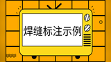 大山老师带你精通焊缝标注,精通焊缝标注从现在开始
