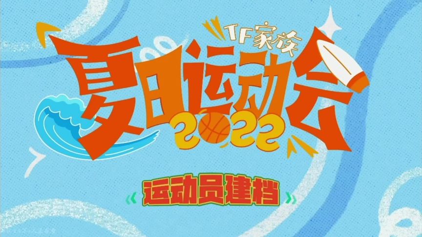 小马档案来啦#时代峰峻 #TF家族夏季运动会
