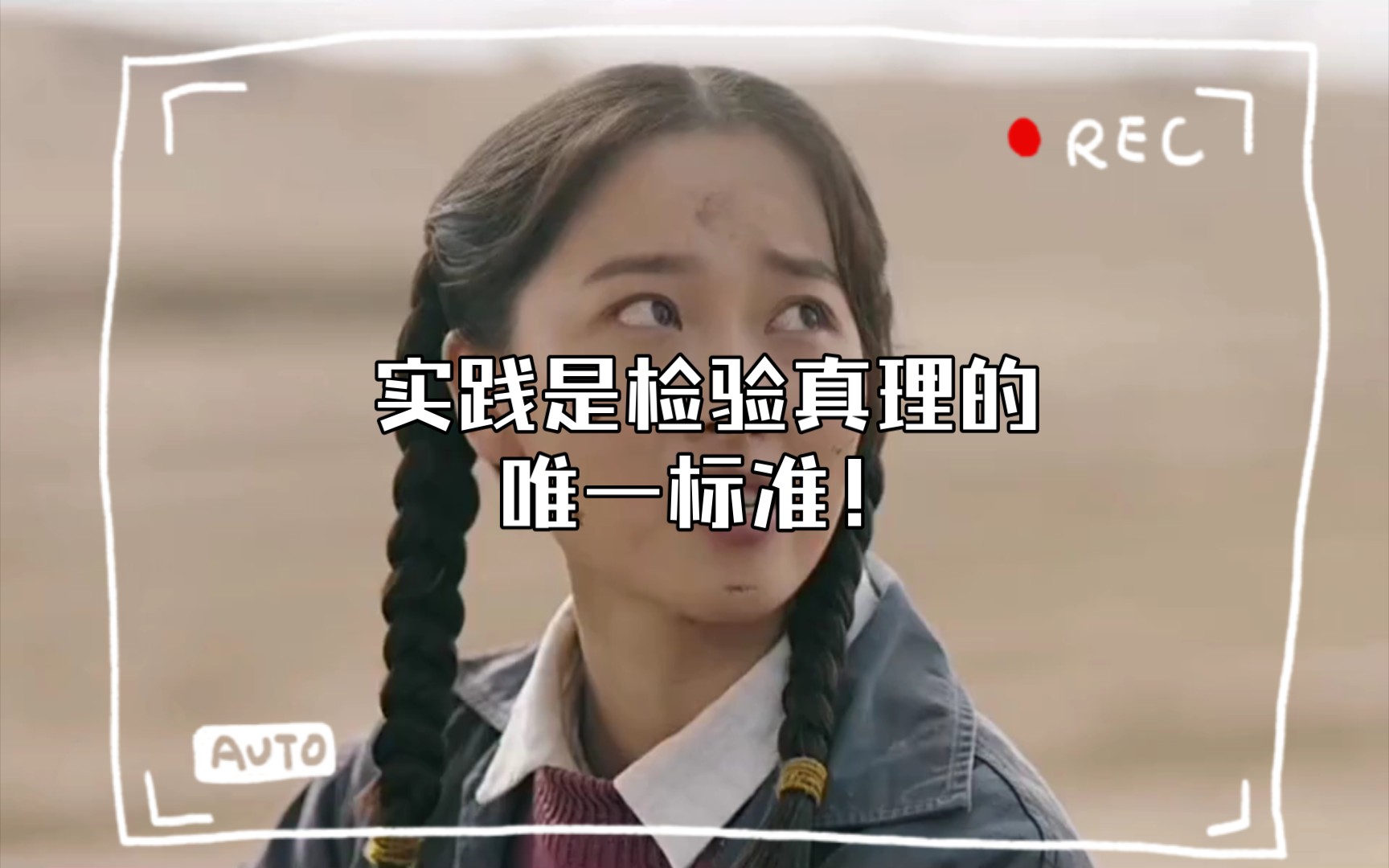 实践是检验真理的唯一标准!