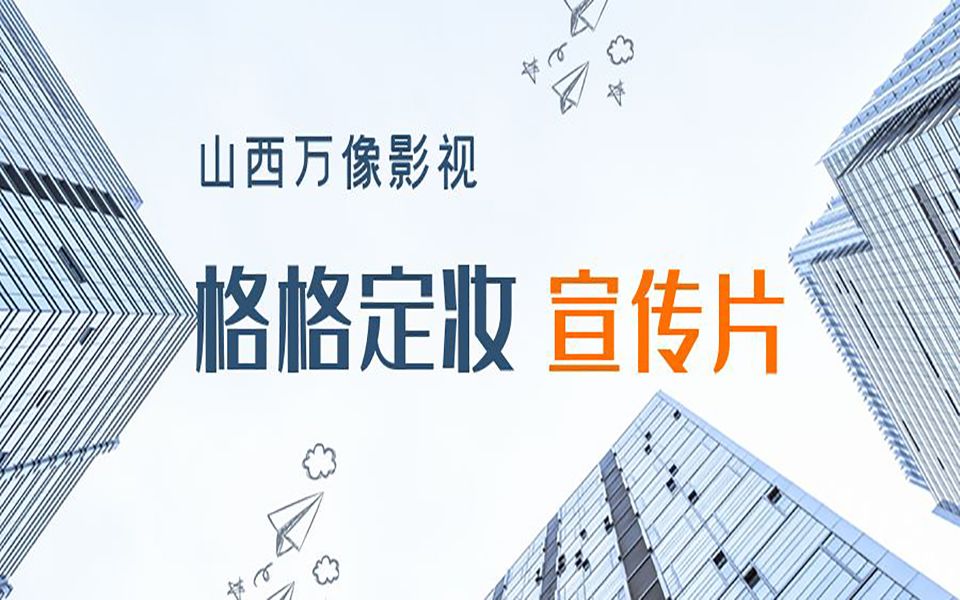 万像影视传媒“企业宣传类·格格定妆宣传片”