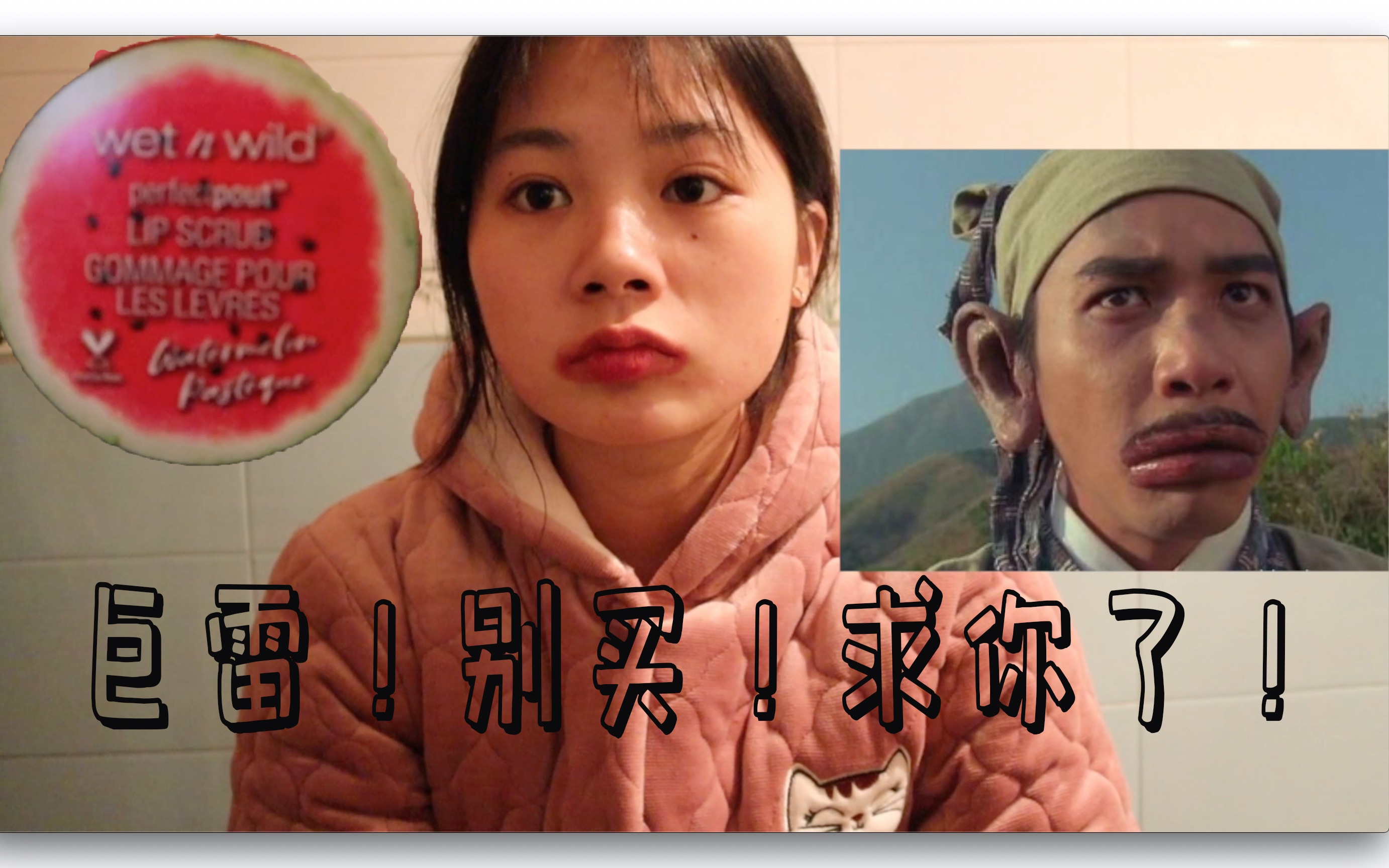【雷品吐槽】湿又野唇部磨砂膏,谁买谁后悔