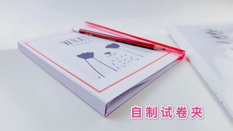 自制试卷资料夹,可以作为垫板,还能折叠起来方便实用