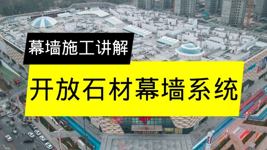 开放式石材幕墙系统讲解。