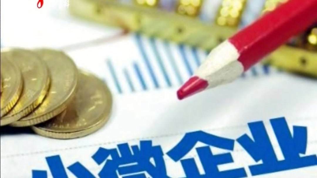 小微企业融资成本降低
